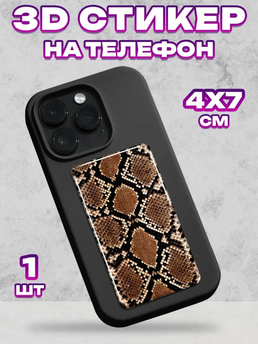 3D стикеры на телефон Змея