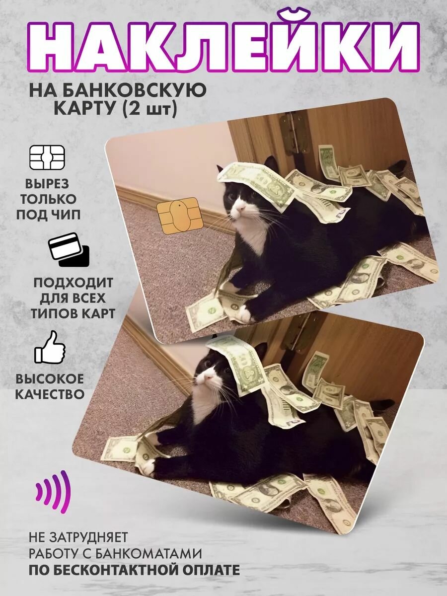Наклейка на банковскую карту Котики