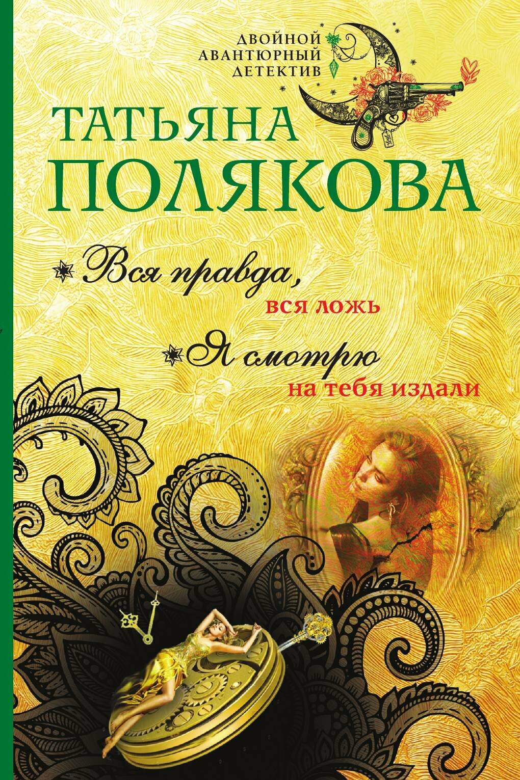 Вся правда, вся ложь. Я смотрю на тебя издали