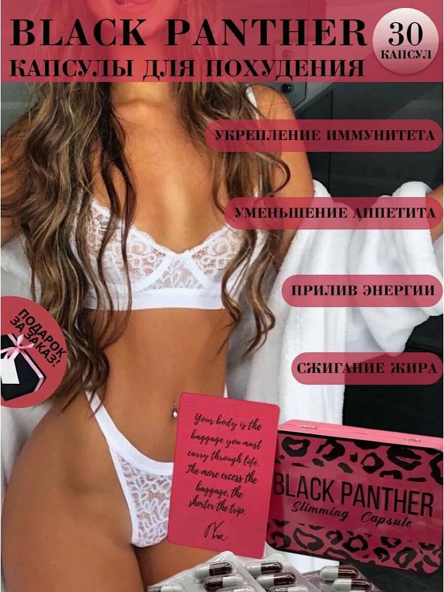 Black Panther (Розовая) таблетки для похудения