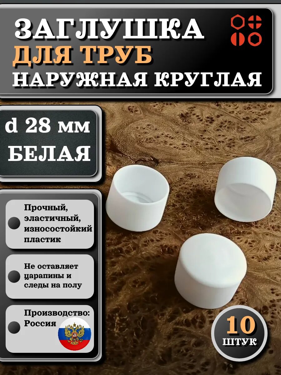 Заглушка для труб наружная круглая d 28 мм белая, 10 шт