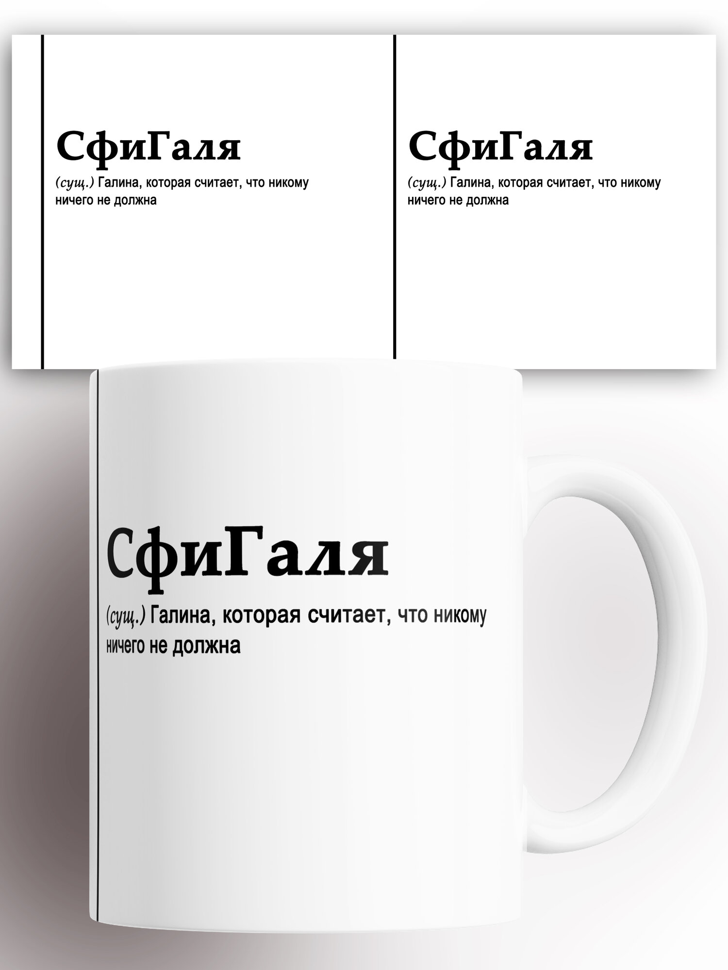 Кружка именная СфиГаля 330 мл