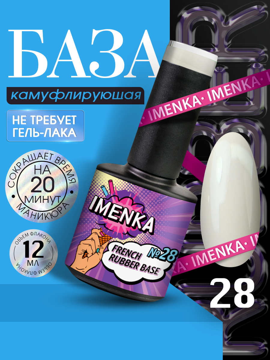 Imenka Именька French Rubber Base 028, камуфлирующая база 028, 12 мл
