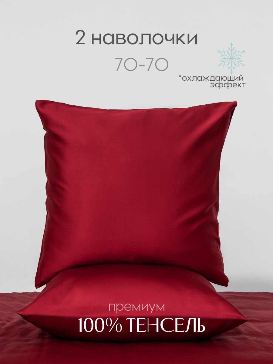 Наволочки, 70x70, 2 шт, тенсель, бордовый, Coho Home