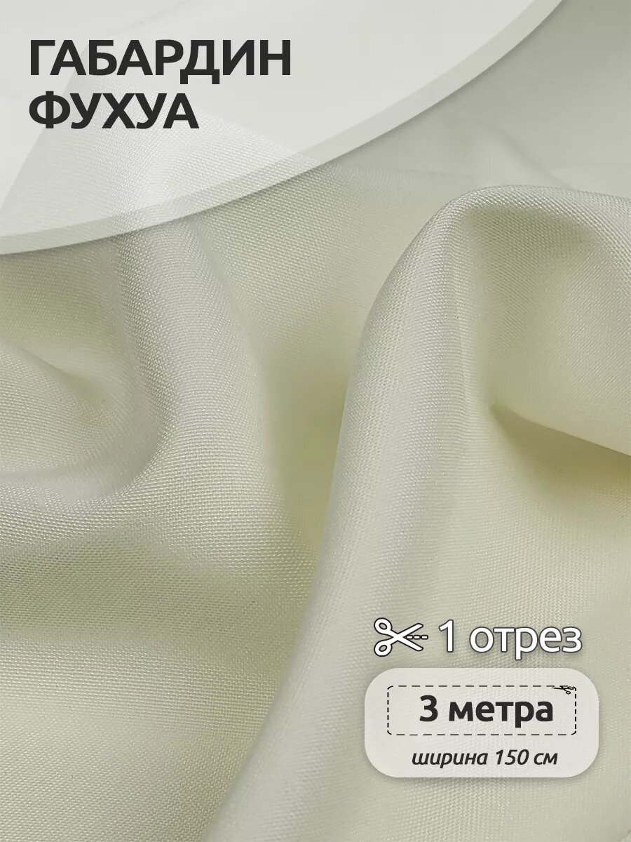 Ткань Габардин Фухуа для шитья костюмная 3м