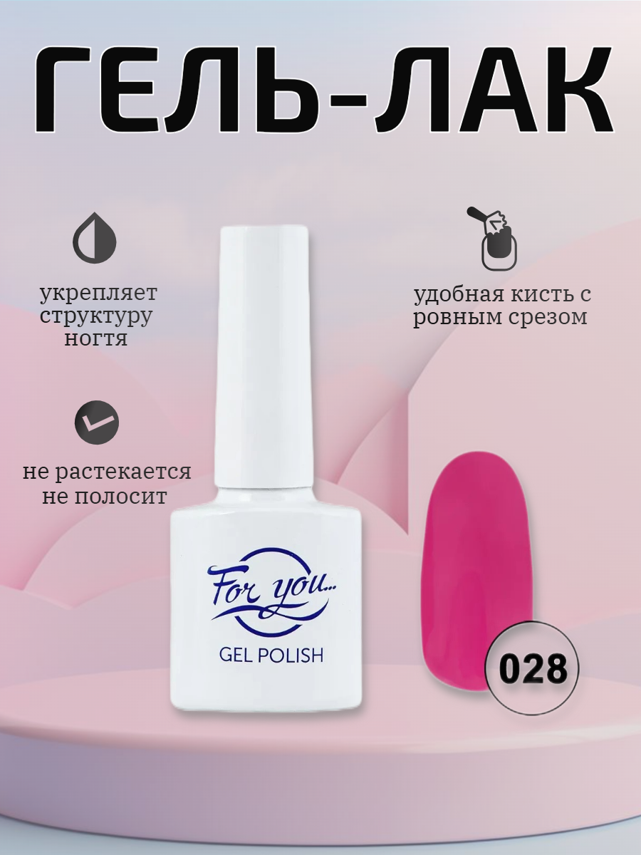 Гель-лак FOR YOU № 028 спелая малина
