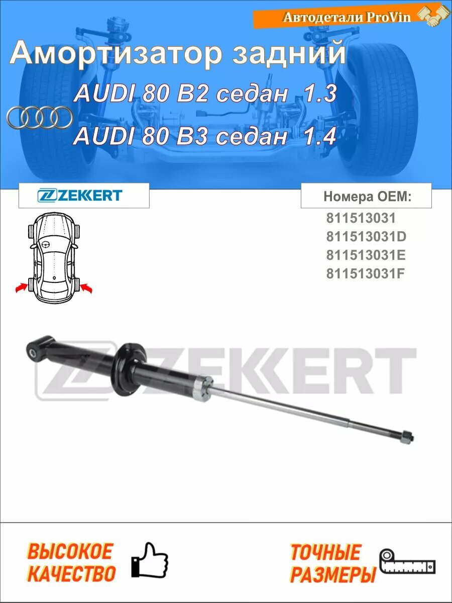 Амортизатор ауди 80 b2 седан 811, 813, 814, 819, 853