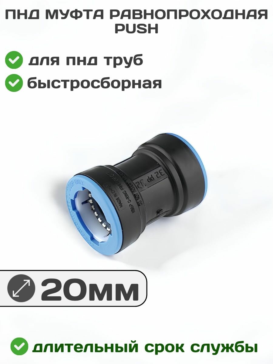 Муфта для ПНД труб равнопроходная 20мм , PUSH фитинг для труб полипропилен, пвх, пнд 20мм