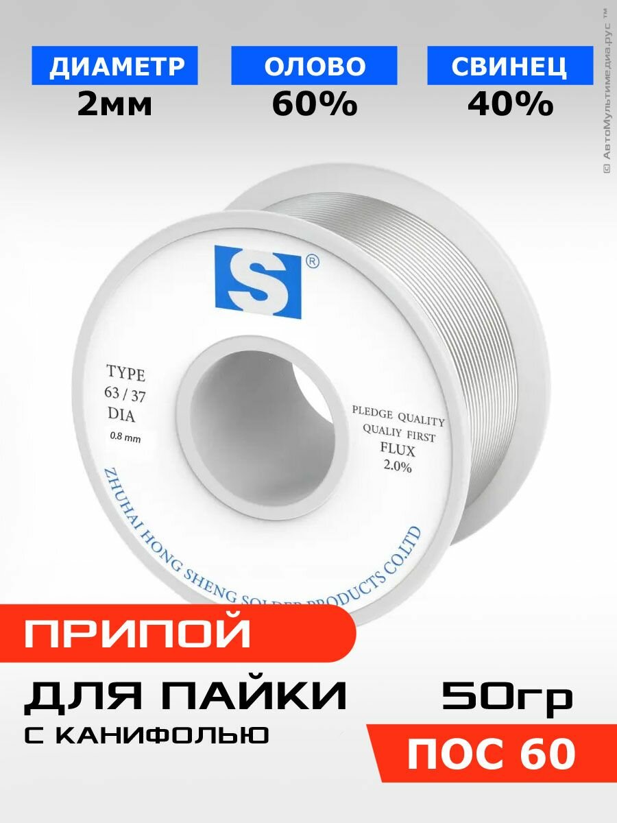 Припой для пайки с флюсом 50гр, 60/40, 2мм ПОС60 с припоем
