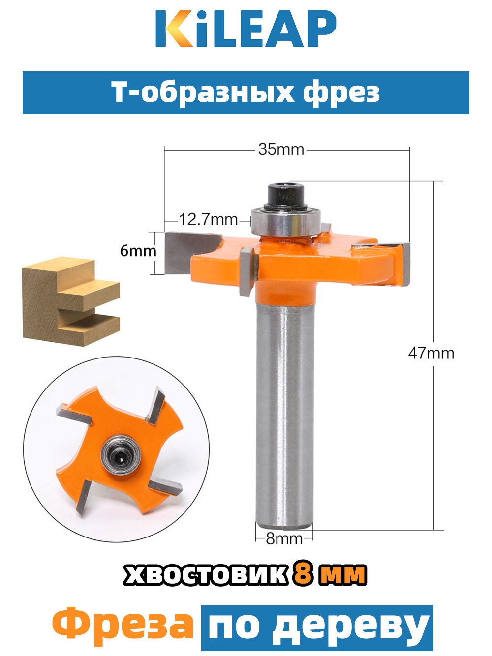 Фреза по дереву, 8мм хвостовика фреза T-образная с подшипником 8x35x6 мм