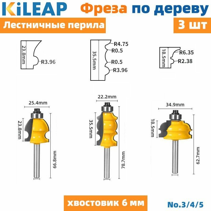 Фреза по дереву для станка для моделирования древесины 3 шт, хвостовик 6 мм(No.3-4-5)