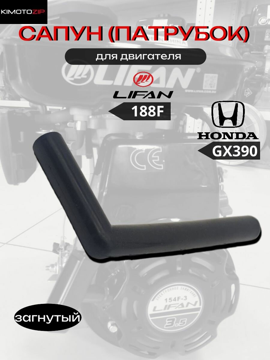 Сапун(патрубок) загнутый для двигателей Lifan 188F, HONDA GX390 (5кВт)