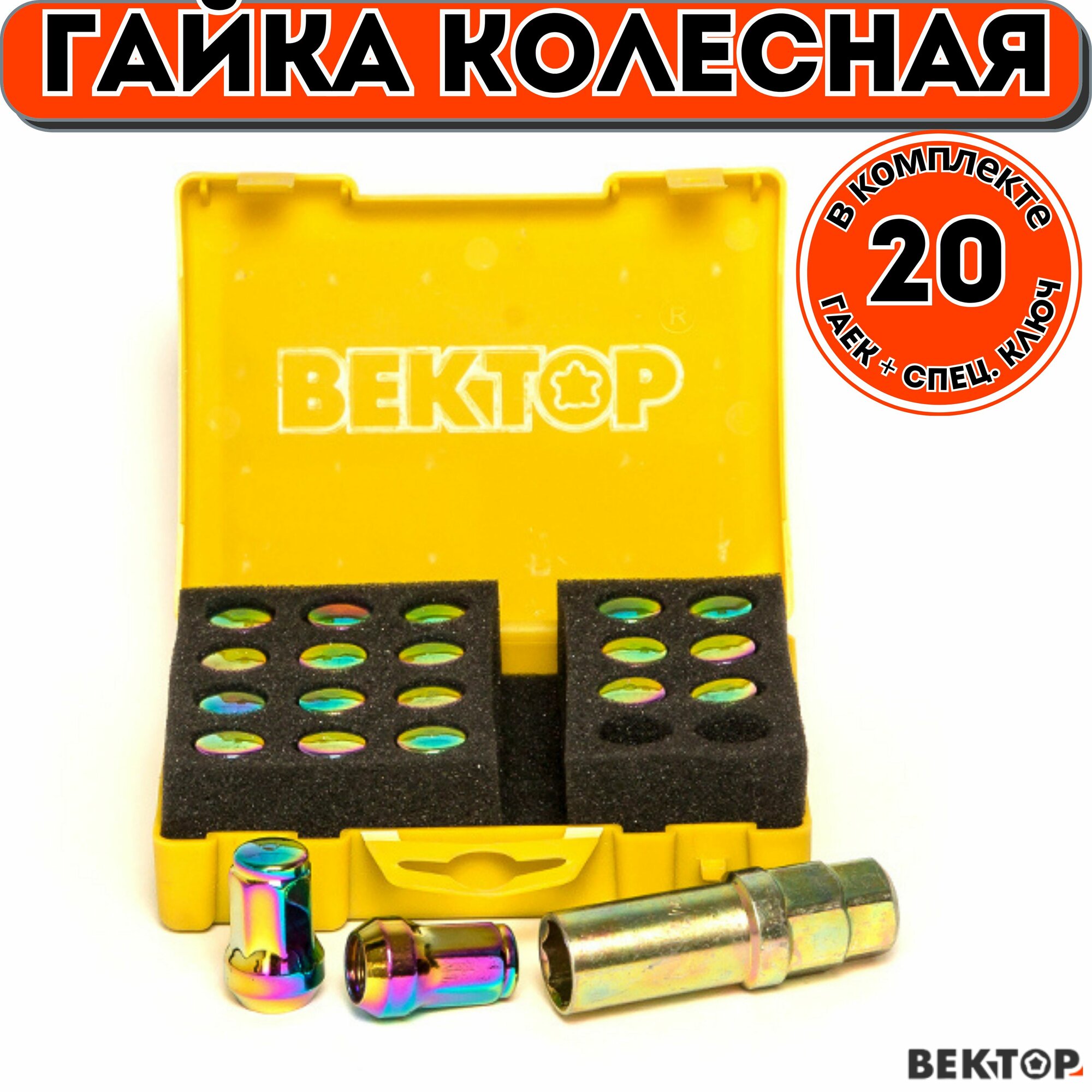 Комплект гайки колесные M12X1,25 Радужный Титан, высота 32 мм, Конус, семигранник, 20 гаек +1 спец. ключ