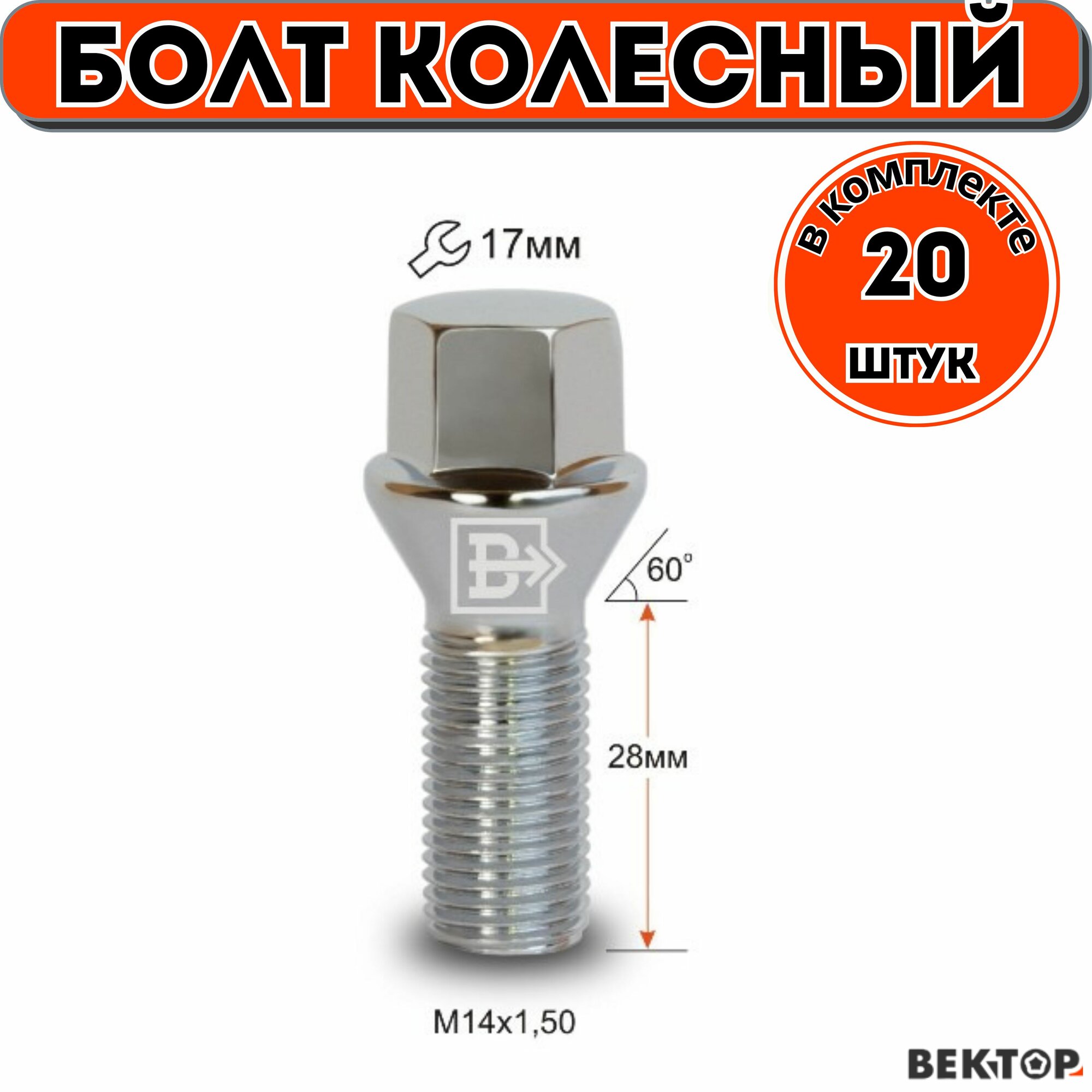 Болт колесный M14x1,50 28мм, Хром, Конус с выступом, 20 шт