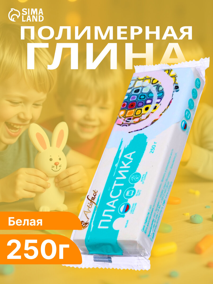 Полимерная глина Artifact "Запекаемая", для творчества, 250 г, белая