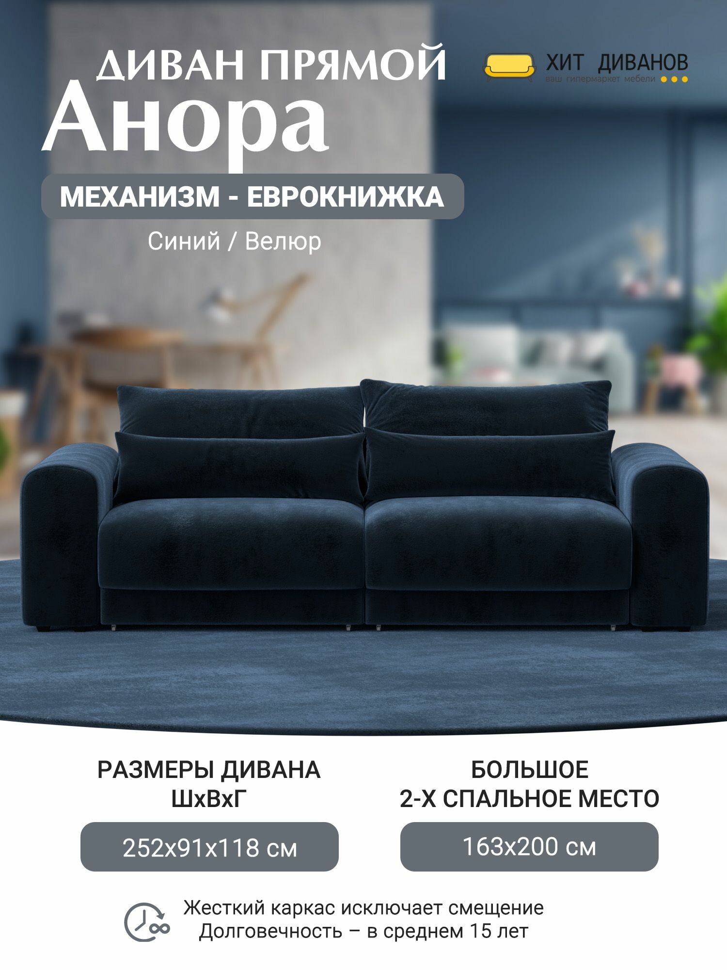 Диван прямой Анора, Велюр, 252x118x91, синий, Хит Диванов