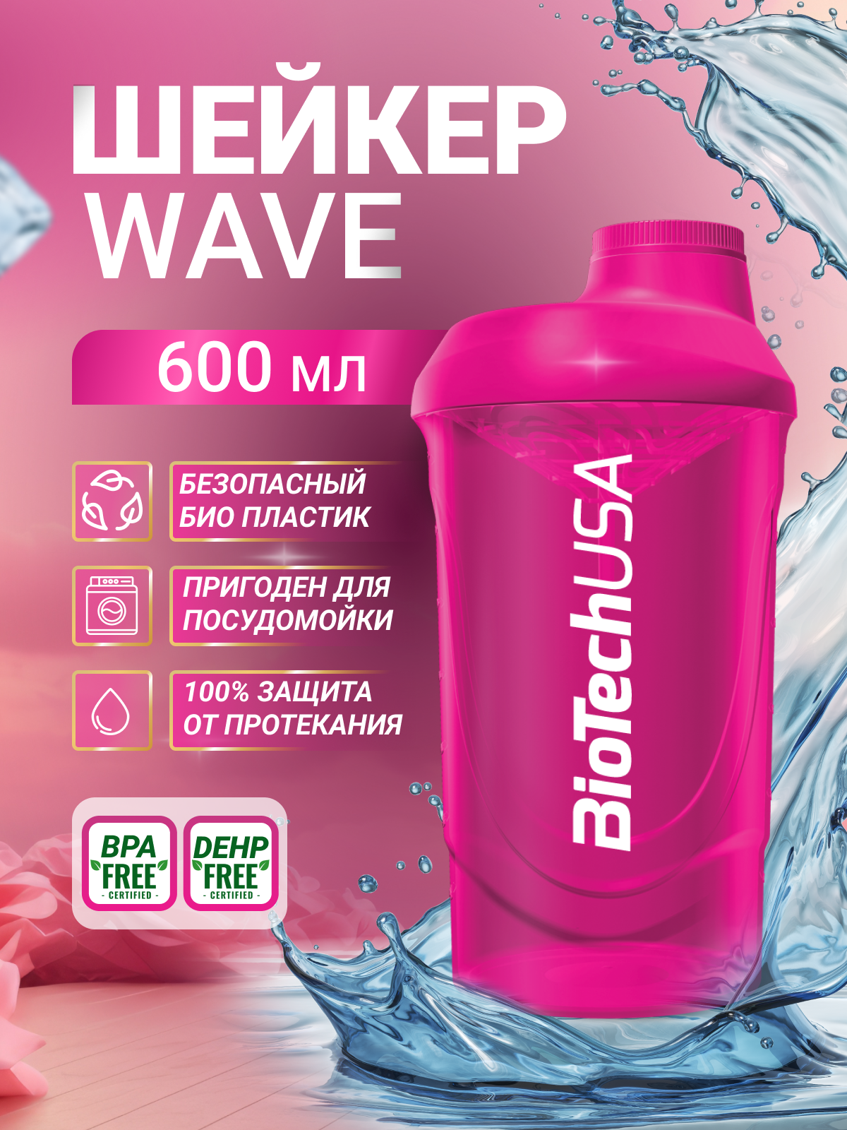 Шейкер спортивный / BioTechUSA WAVE 600 мл. розовый, пищевой пластик