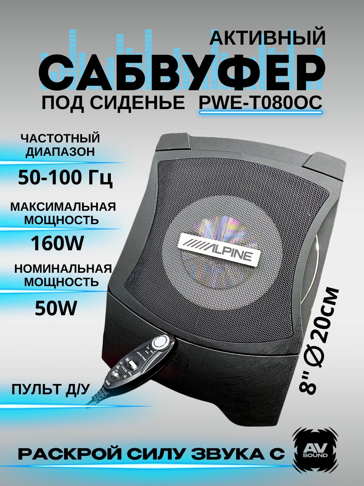 Сабвуфер под сиденье Alpine PWE-T080OC