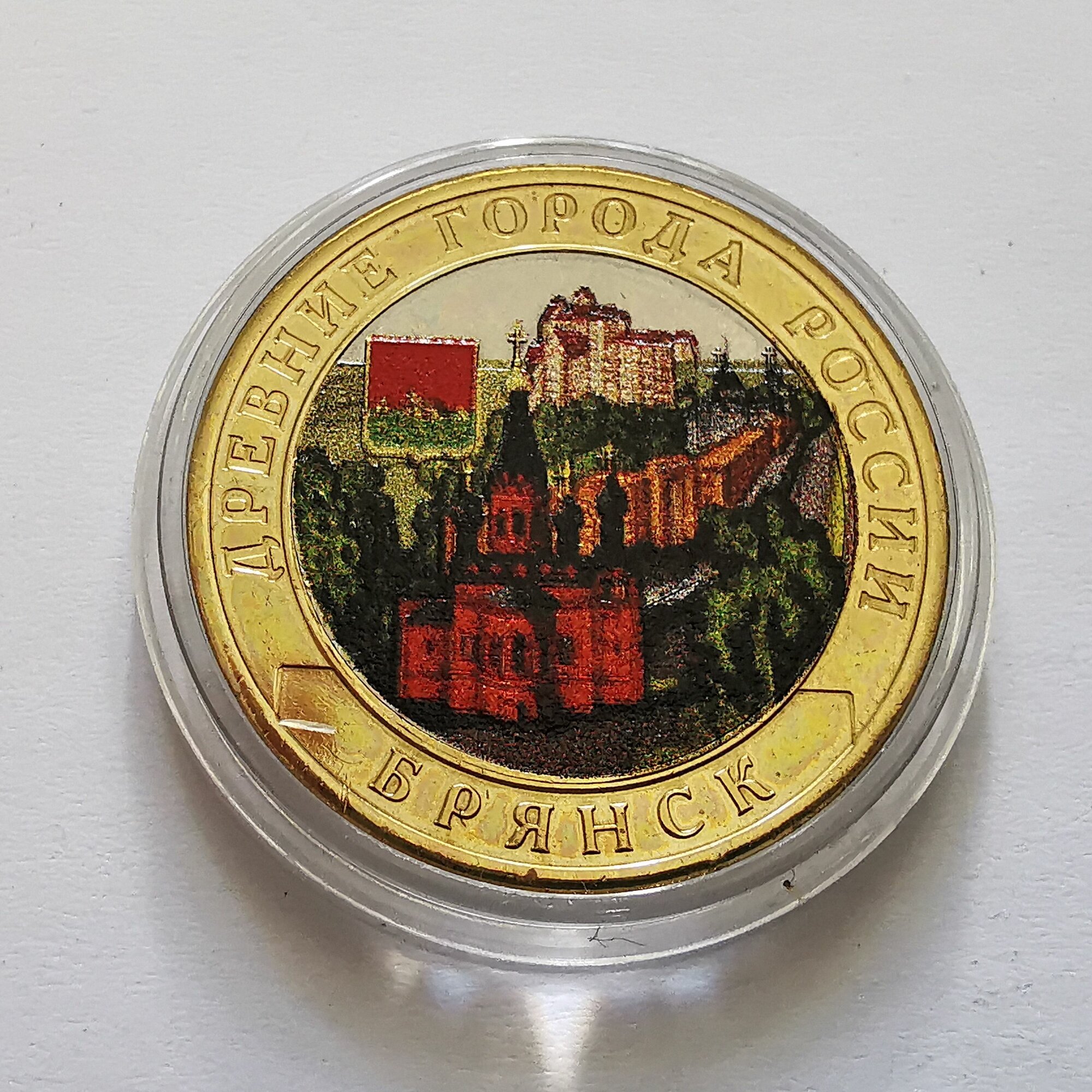 Монета 10 рублей Брянск древние города 2010 Россия цветная