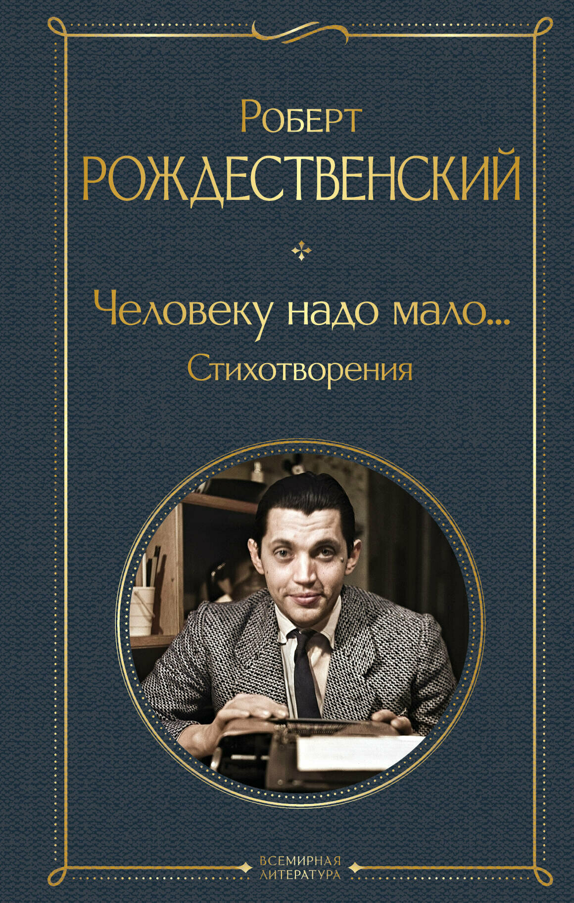 Человеку надо мало. Стихотворения