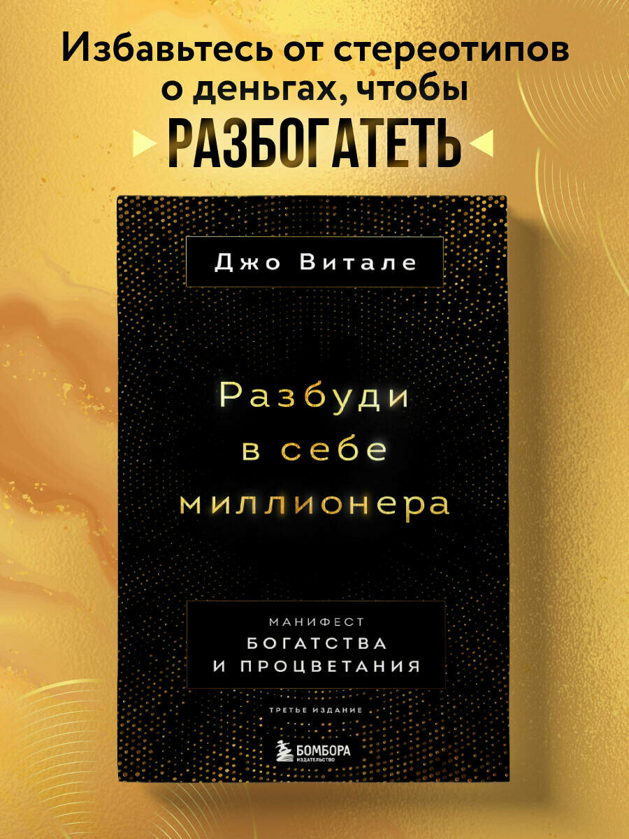 Витале Джо. Разбуди в себе миллионера. Манифест богатства и процветания (третье издание)