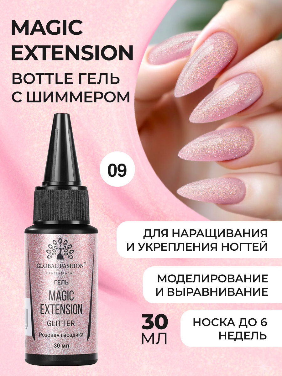 Global Fashion Камуфлирующий жидкий трёхфазный гель для наращивания и укрепления ногтей Magic Extension с шиммером, 30 мл / №09 розовая гвоздика