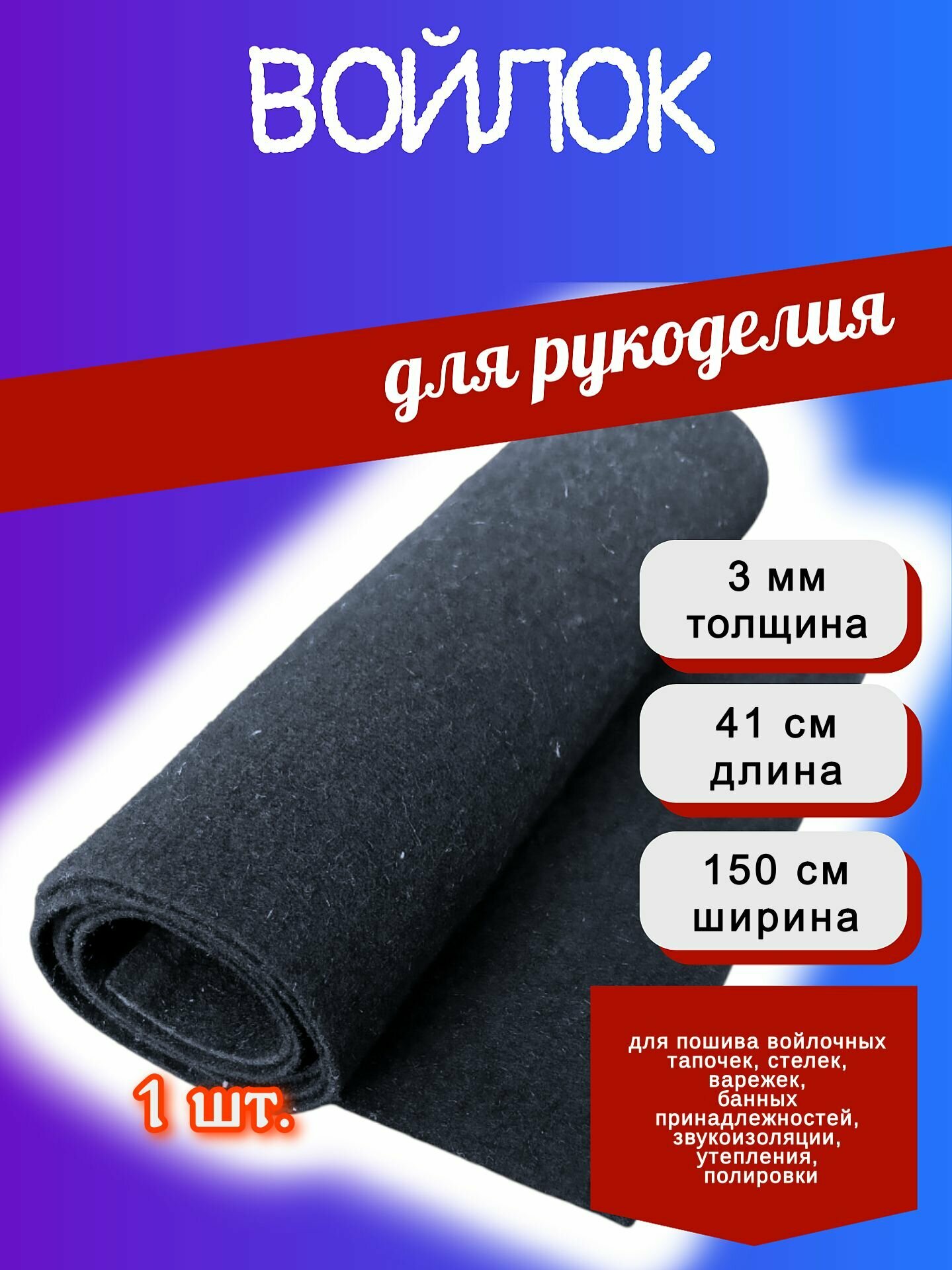 Войлок черный, листовой, толщина 2-3мм, ширина 41 см, длина 150 см, 1 шт.