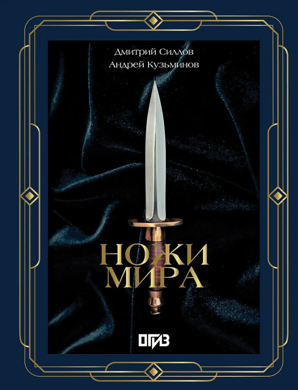 Ножи мира (большая подарочная кн. ). Силлов Д. О, Кузьминов А. И. АСТ
