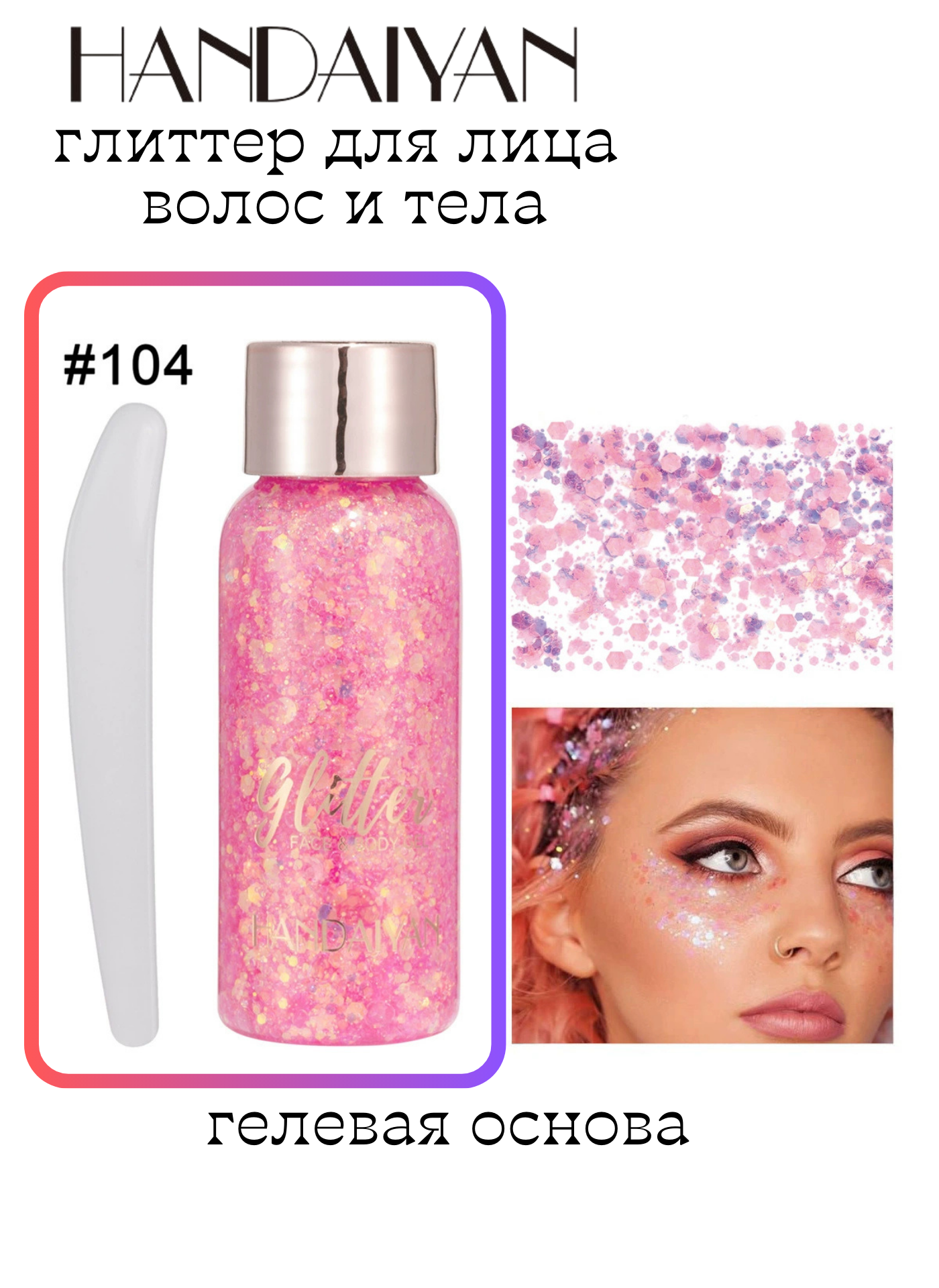 Глиттер-гель Handaiyan для макияжа лица, тела и волос, 9 цветовых оттенков