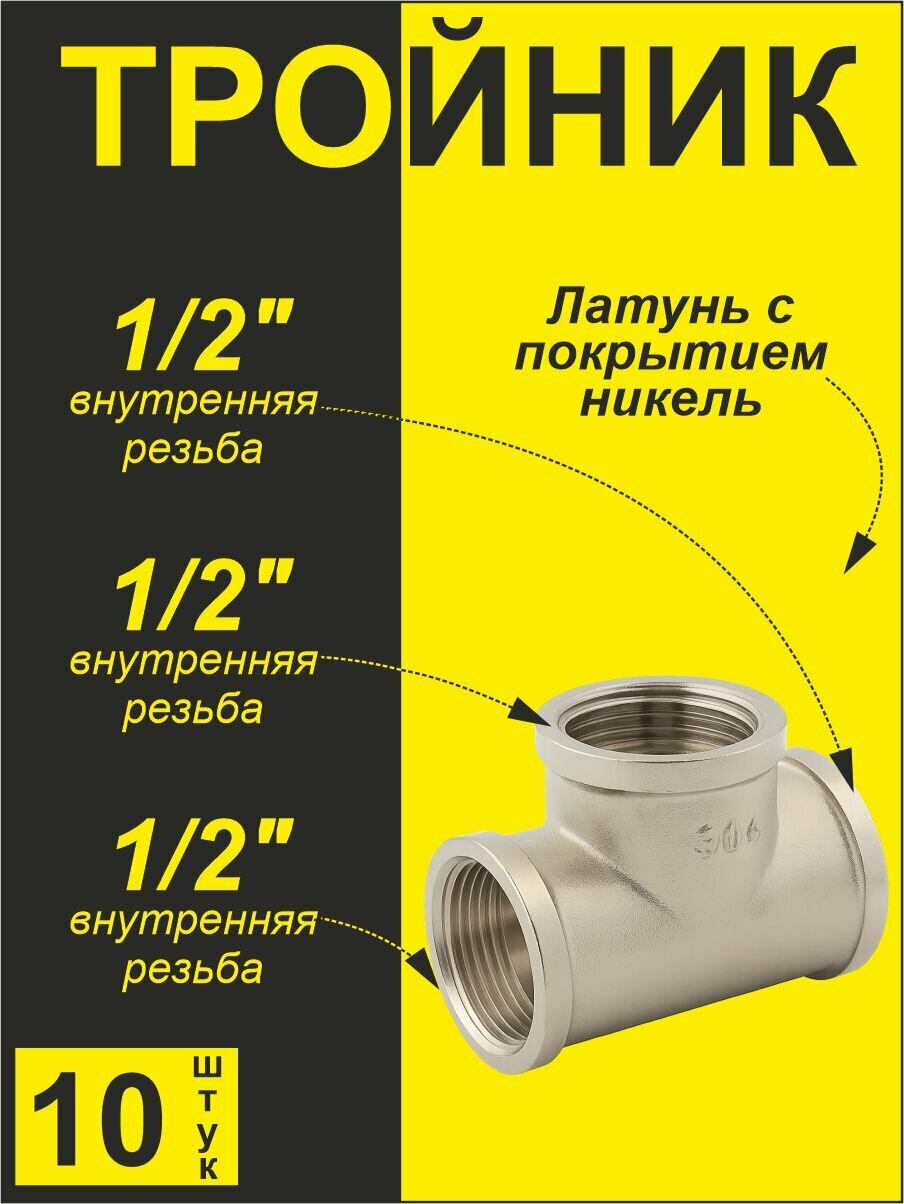 Тройник для резьбовых соединений, латунь 1/2"х1/2"х1/2" г/г/г (10 шт) SMS-11