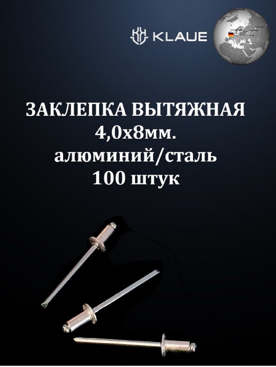 Заклепка вытяжная KLAUE 4.0х8.0мм. алюминий/оцинкованная сталь 100шт. в упаковке