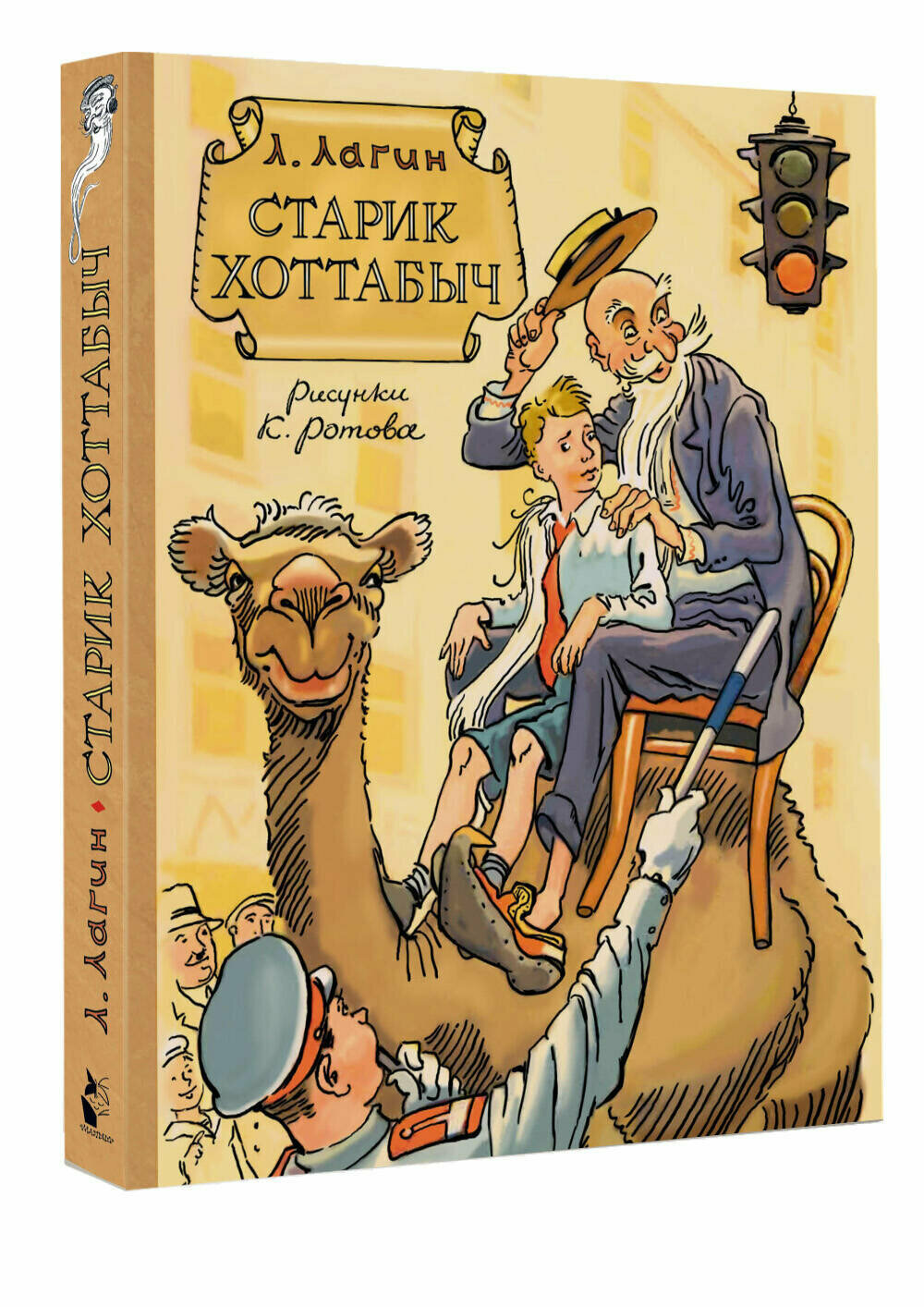 Старик Хоттабыч. Рисунки К. Ротова
