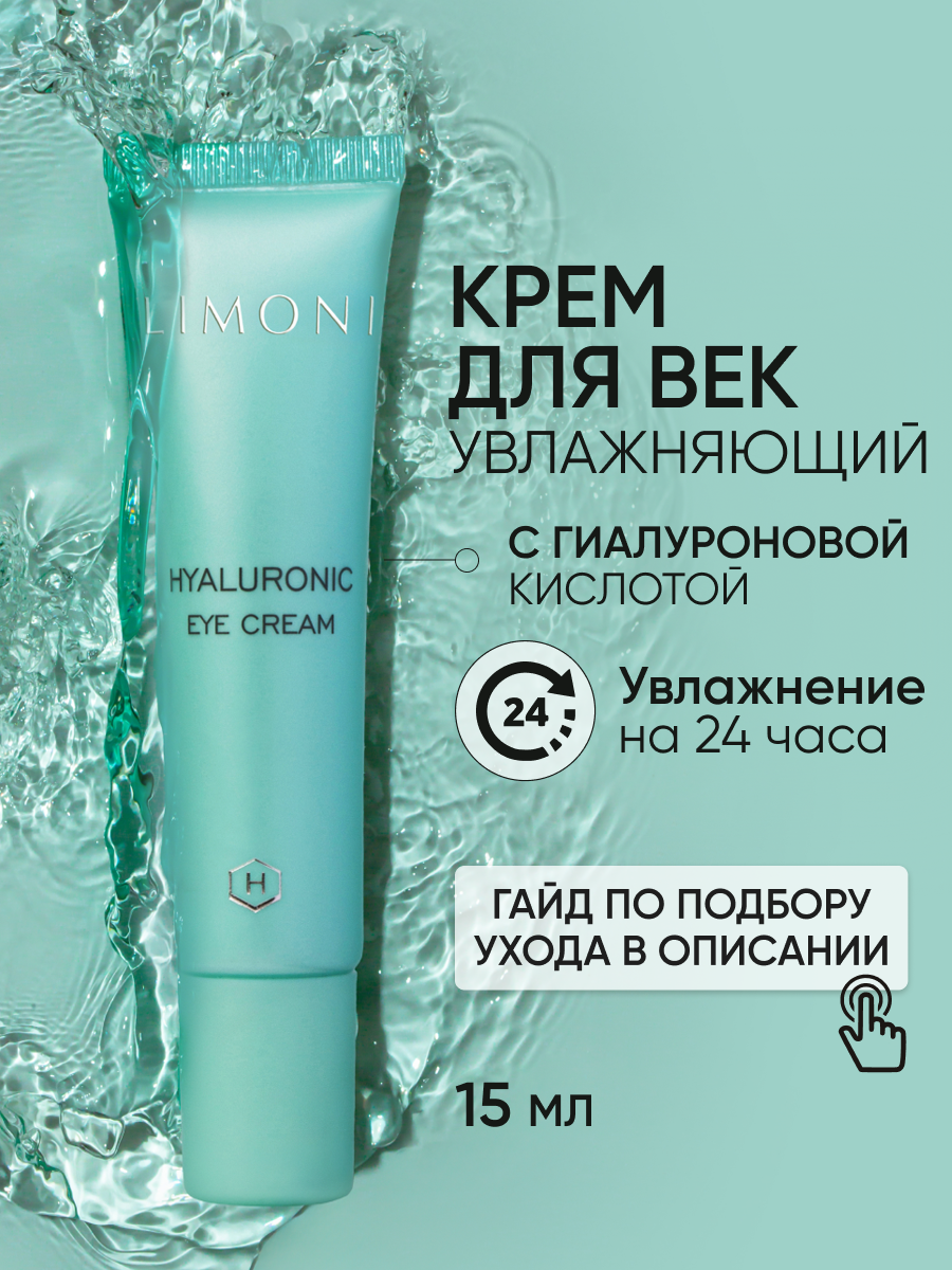 LIMONI Увлажняющий крем для глаз и кожи вокруг глаз от морщин и мешков, с гиалуроновой кислотой, 15 мл