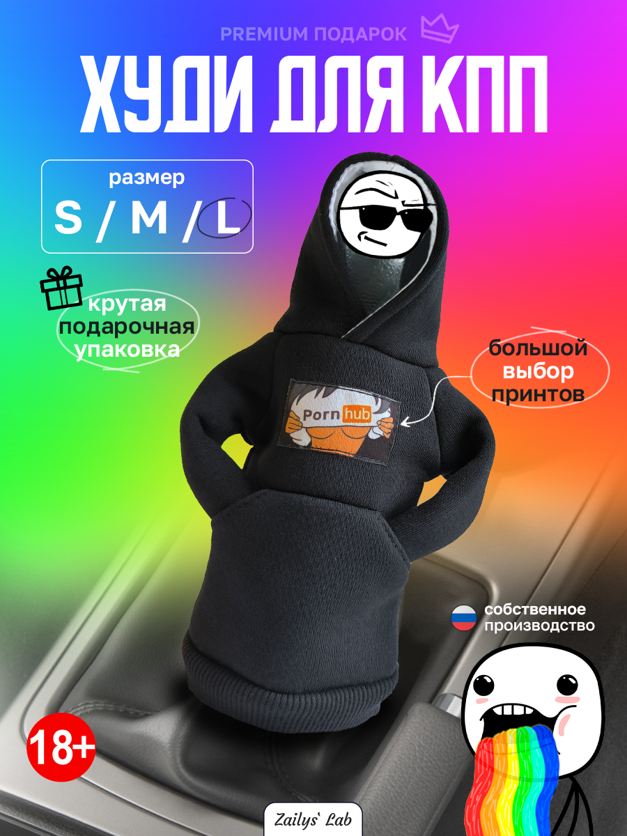 Универсальный худи на ручку КПП , подарок аксессуар в авто чехол толстовка для рычага МКПП / АКПП