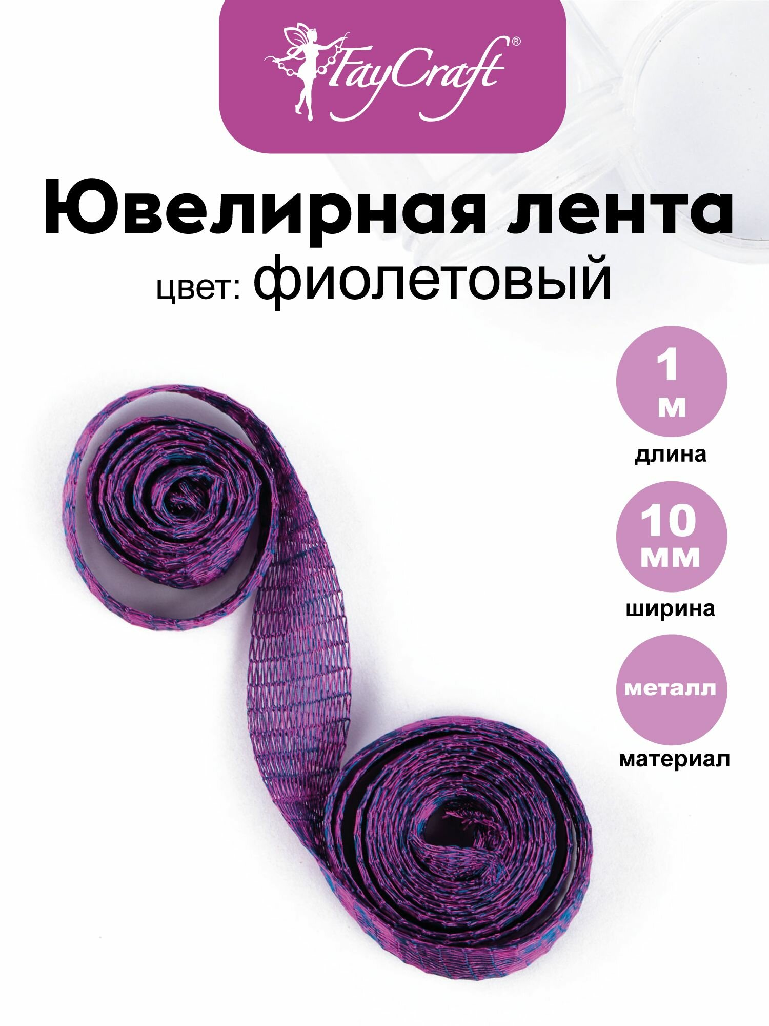 Ювелирная лента 5 шт. сетка металлическая для рукоделия FAYCRAFT для создания украшений SJR-10 №19 фиолетовый