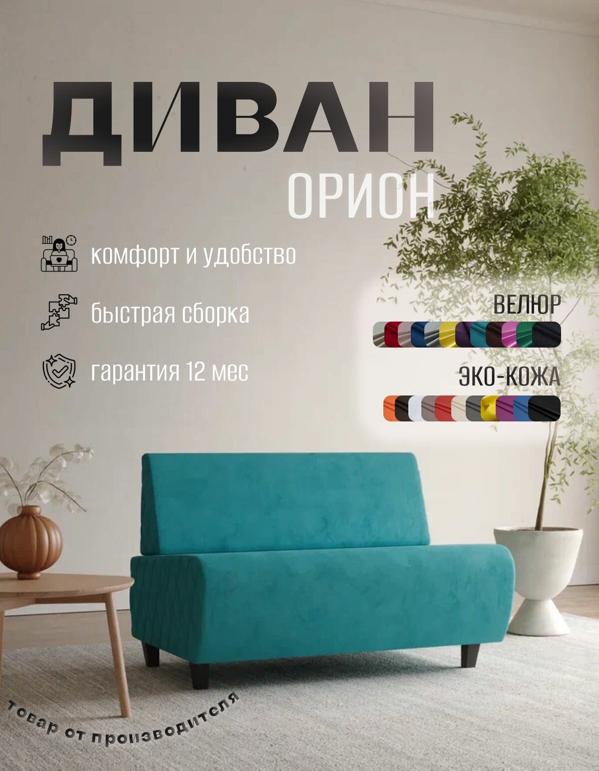 Диван прямой Орион без подлокотников бирюзовый велюр. Офис, дом, салон красоты, прихожая, гостиная, зона ожидания.