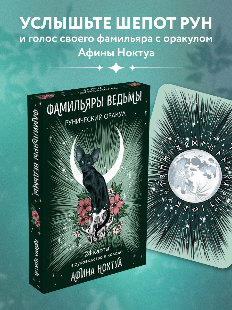 Ноктуа А. Фамильяры ведьмы. Рунический оракул (24 карты и руководство)
