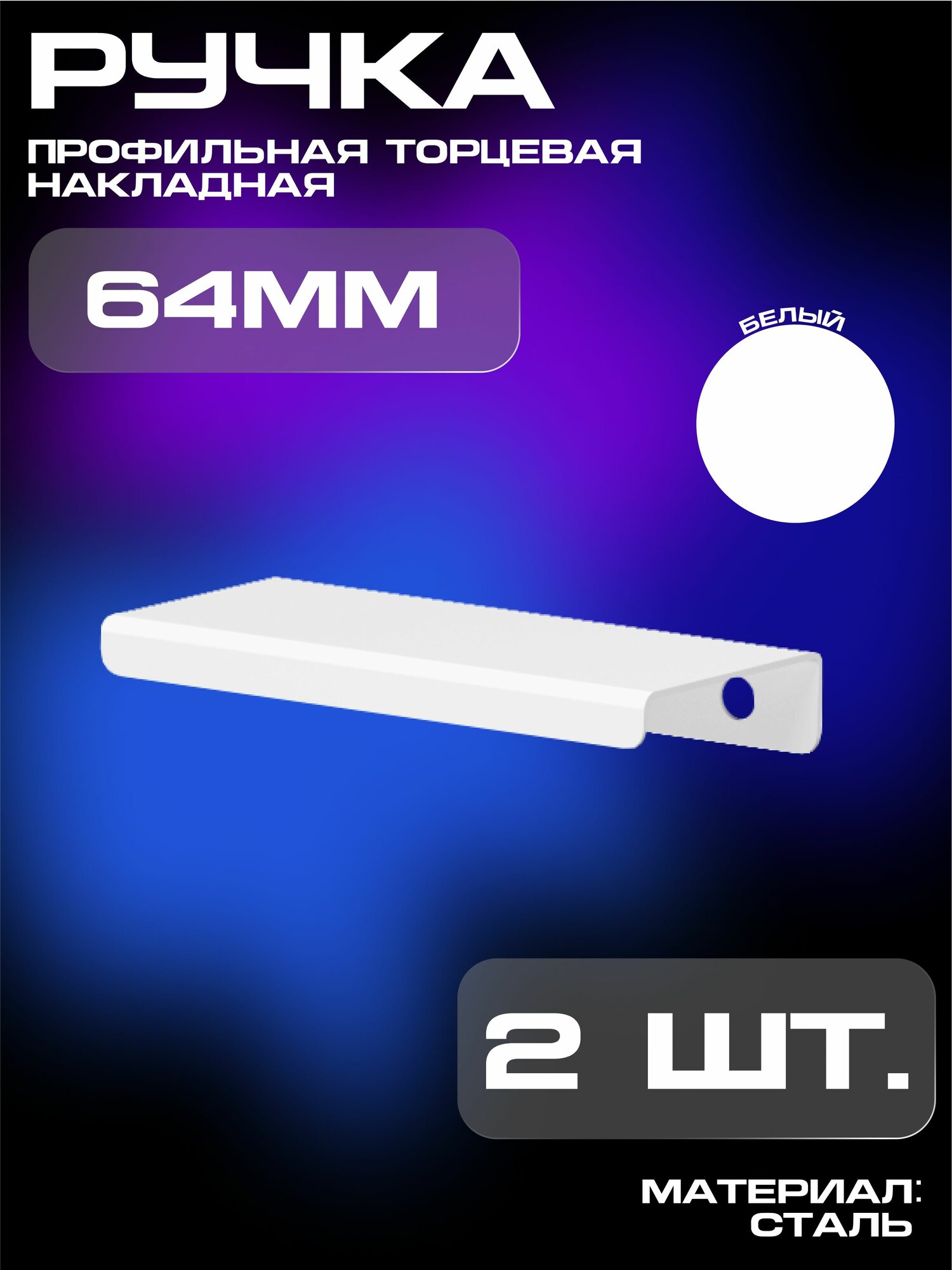 Ручка профиль торцевая 64мм, накладная, 2 штуки, белый матовый