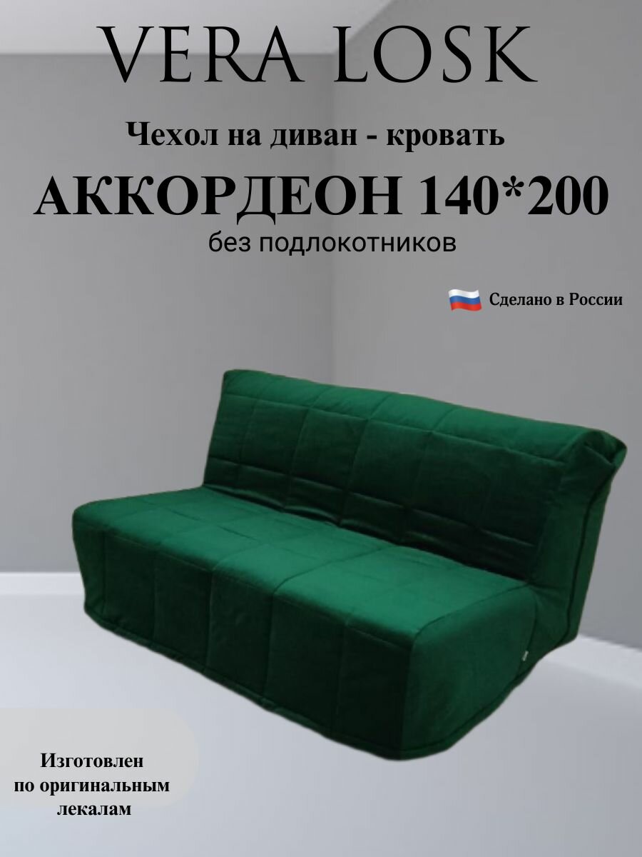 Чехол на диван-кровать Аккордеон 140 * 200 см антикоготь