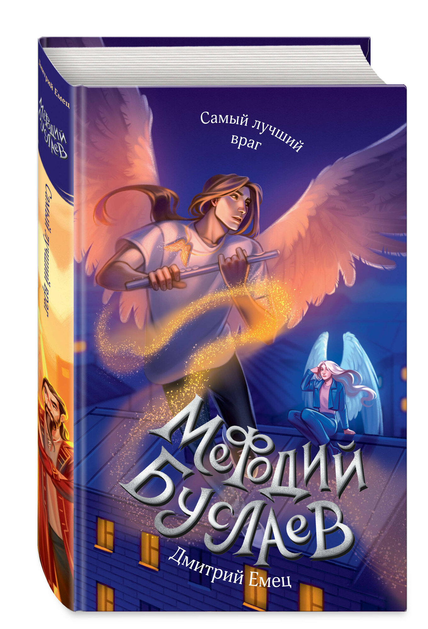 Мефодий Буслаев: Самый лучший враг. Книга 19