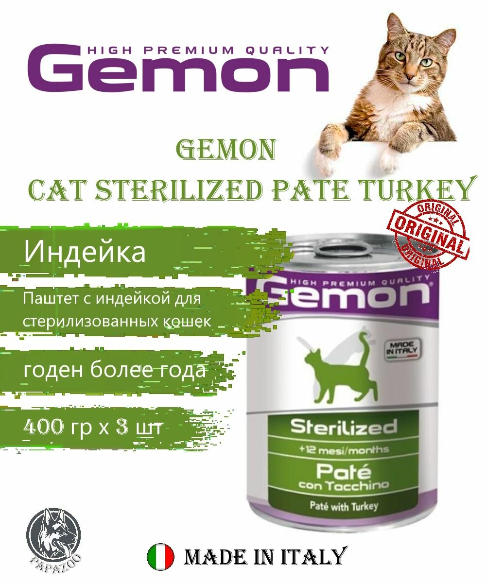 Паштет с индейкой для стерилизованных кошек 400 гр (3 шт)