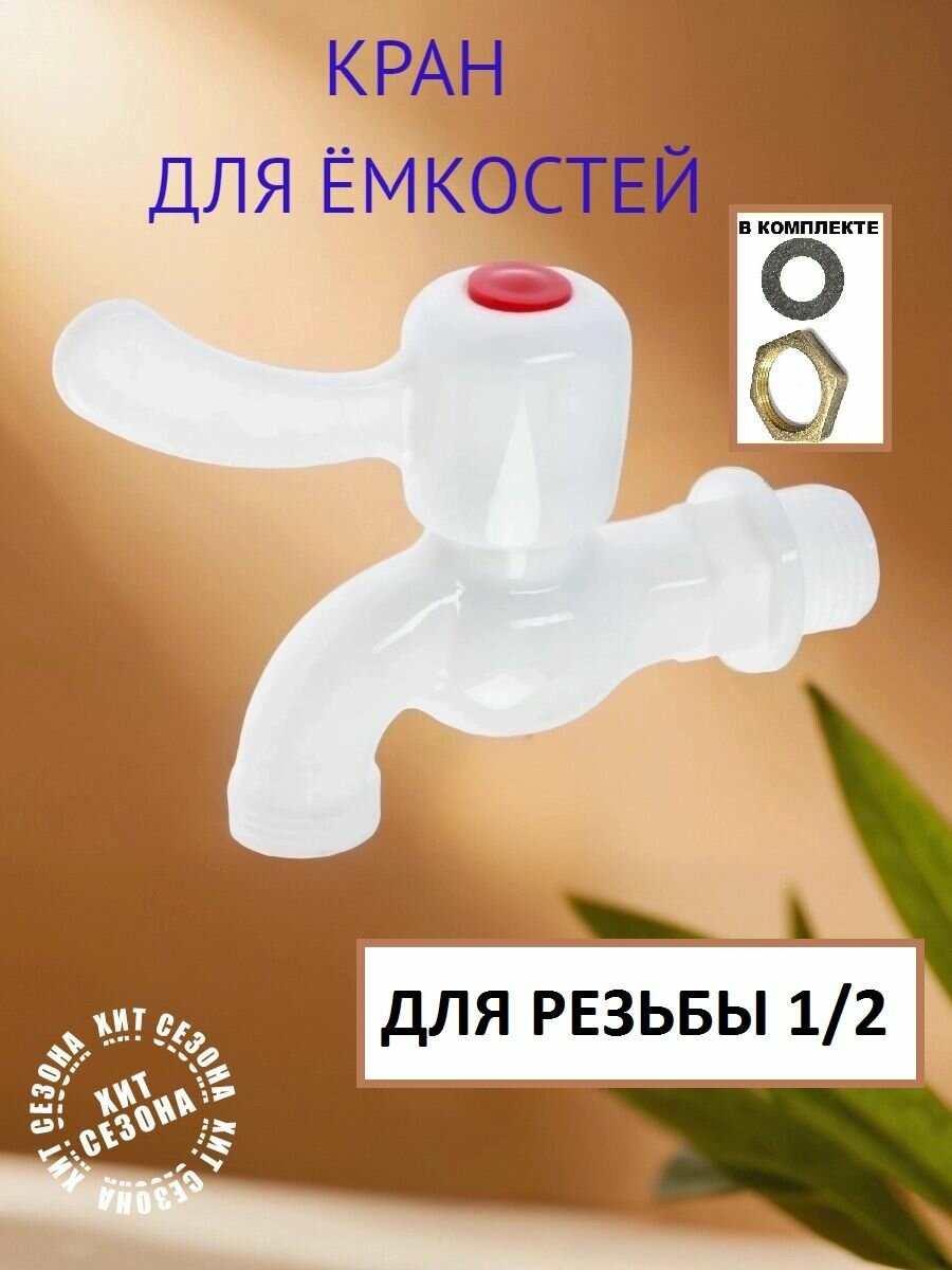 Кран шаровый 1/2 с гайкой и прокладкой в комплекте, флаг красный / Кран-врезка в бочку