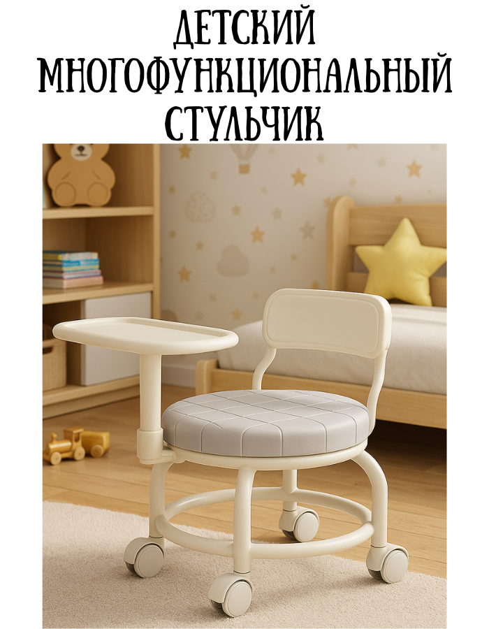 Детский многофункциональный стульчик на колесиках со столом
