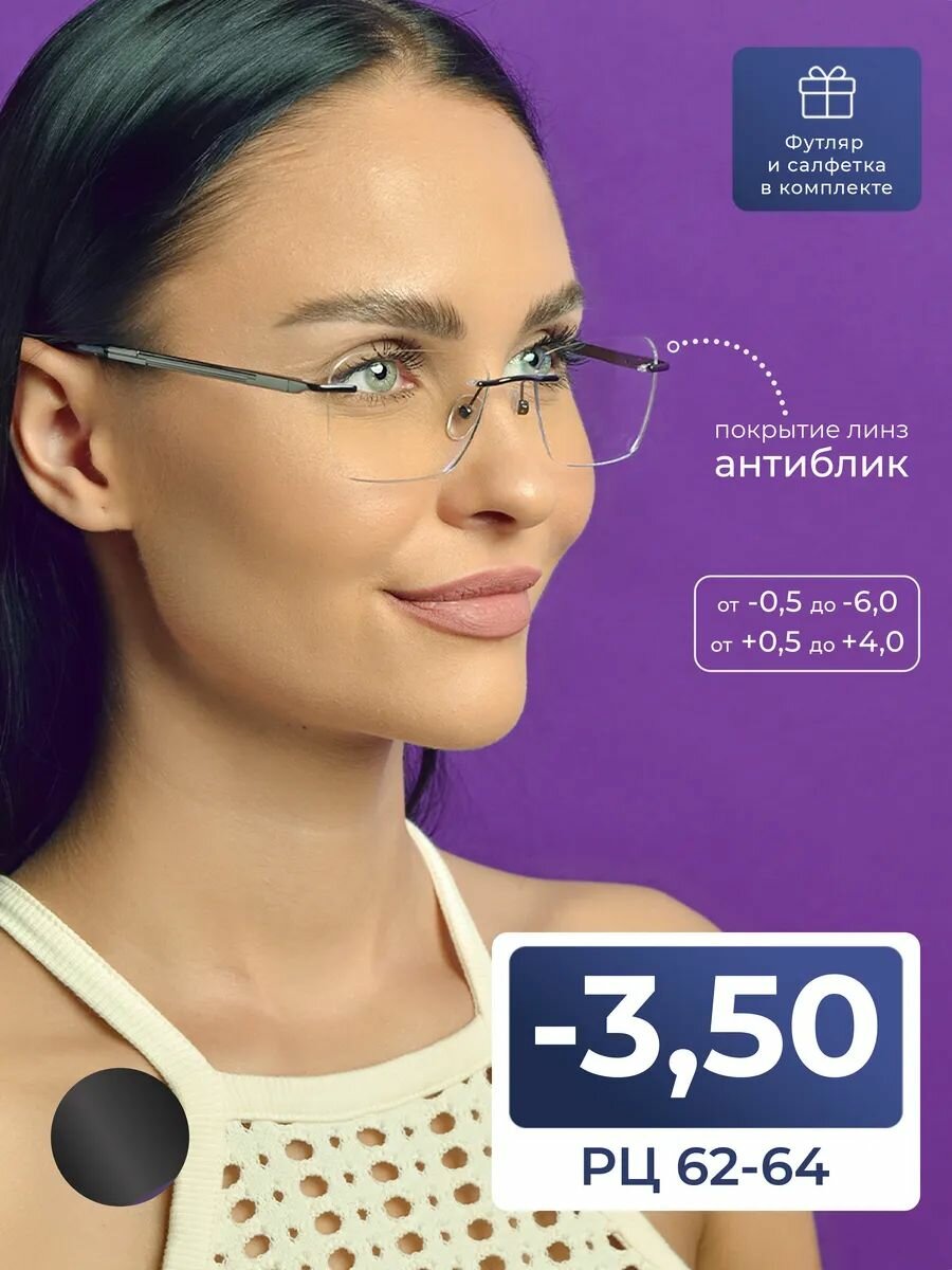 Очки для дали женские мужские безободковые (-3.50) Fabia Monti 8960 C3, линзы антиблик, цвет серый, РЦ 62-64, футляр + салфетка в подарок