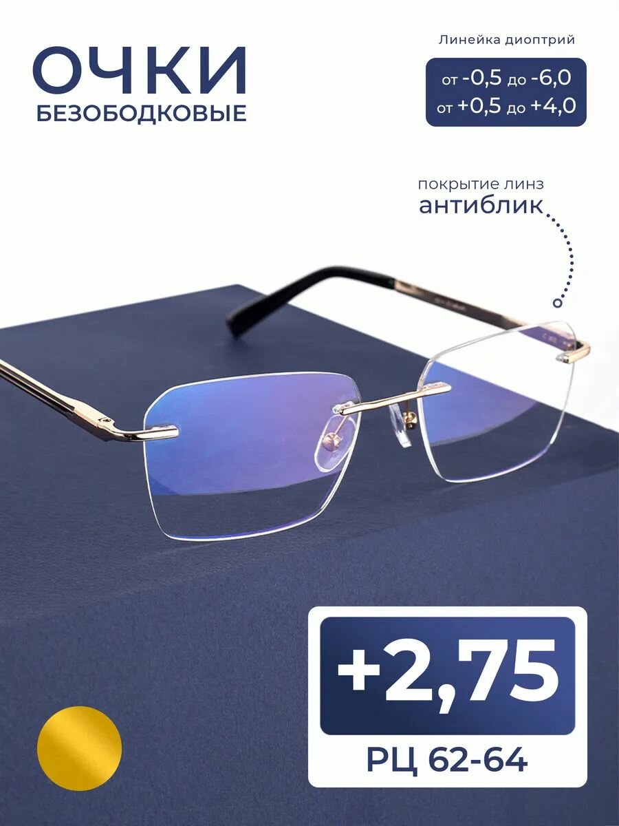 Готовые очки для чтения покрытие антиблик безободковые (+2.75) Fabia Monti 8960 C1, линзы антиблик, цвет золотой, стигматические, РЦ 62-64