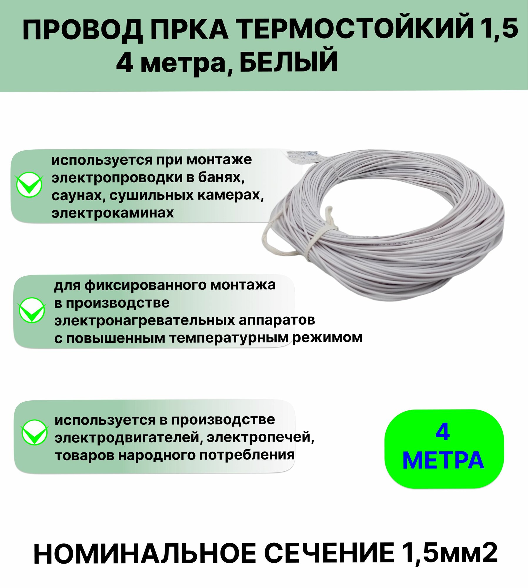 Провод прка 1,5, 4 м белый