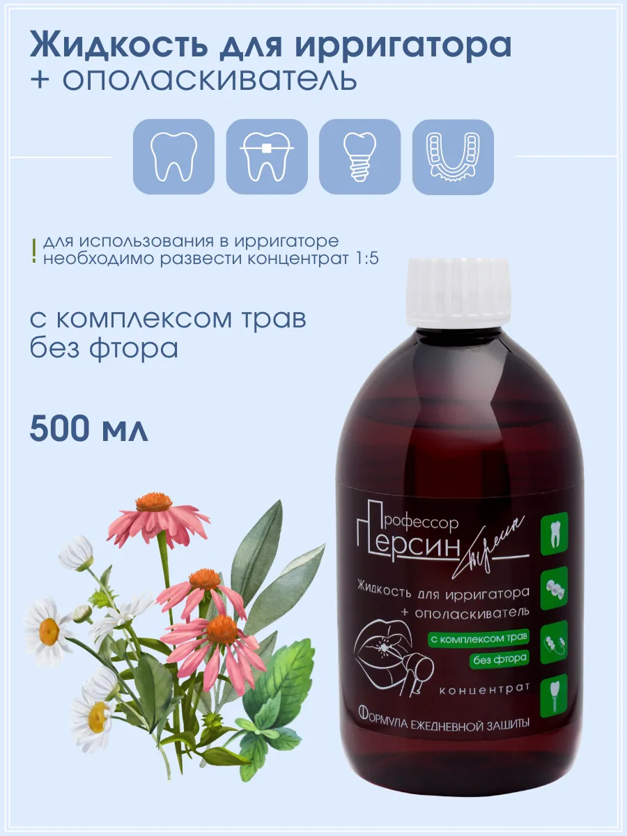 Жидкость Профессор Персин для ирригатора с комплексом трав без фтора, 500 мл