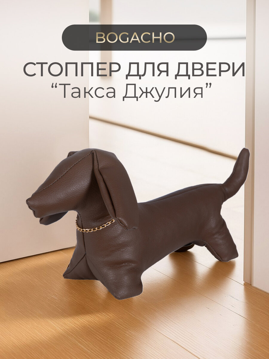 Напольный мягкий стоппер ограничитель для дверей Такса Джулия шоколадного цвета