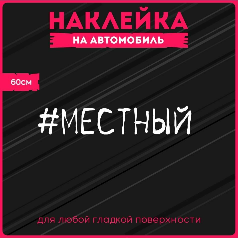 Наклейки на авто стикеры Местный 60х11 см, красникова, наклейка тюнинг, на автомобиль, машину, прикольные