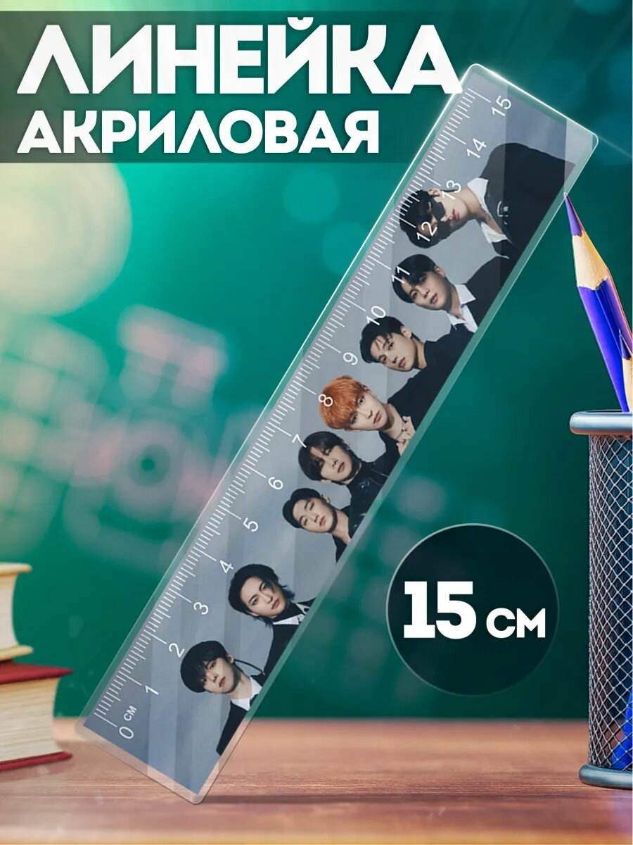 Канцелярия для школы линейка 15 см кпоп Ateez к поп эйтиз